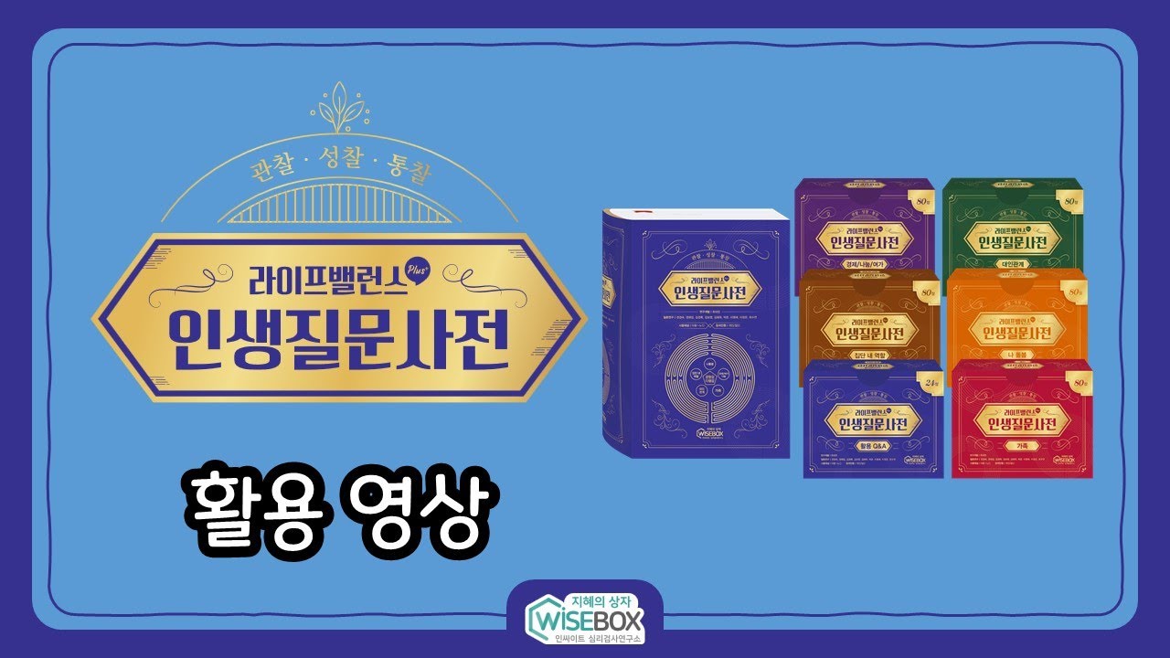 [WISEBOX PLAY] 인생질문사전 활용 방법 - YouTube