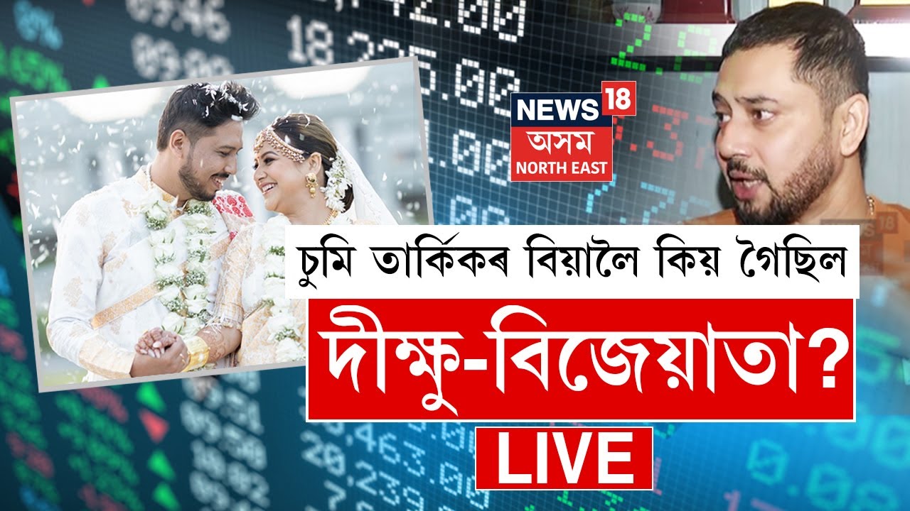 LIVE : Singer Dikshu Sarma |চুমি তাৰ্কিকৰ বিয়ালৈ কিয় গৈছিল দীক্ষু ...