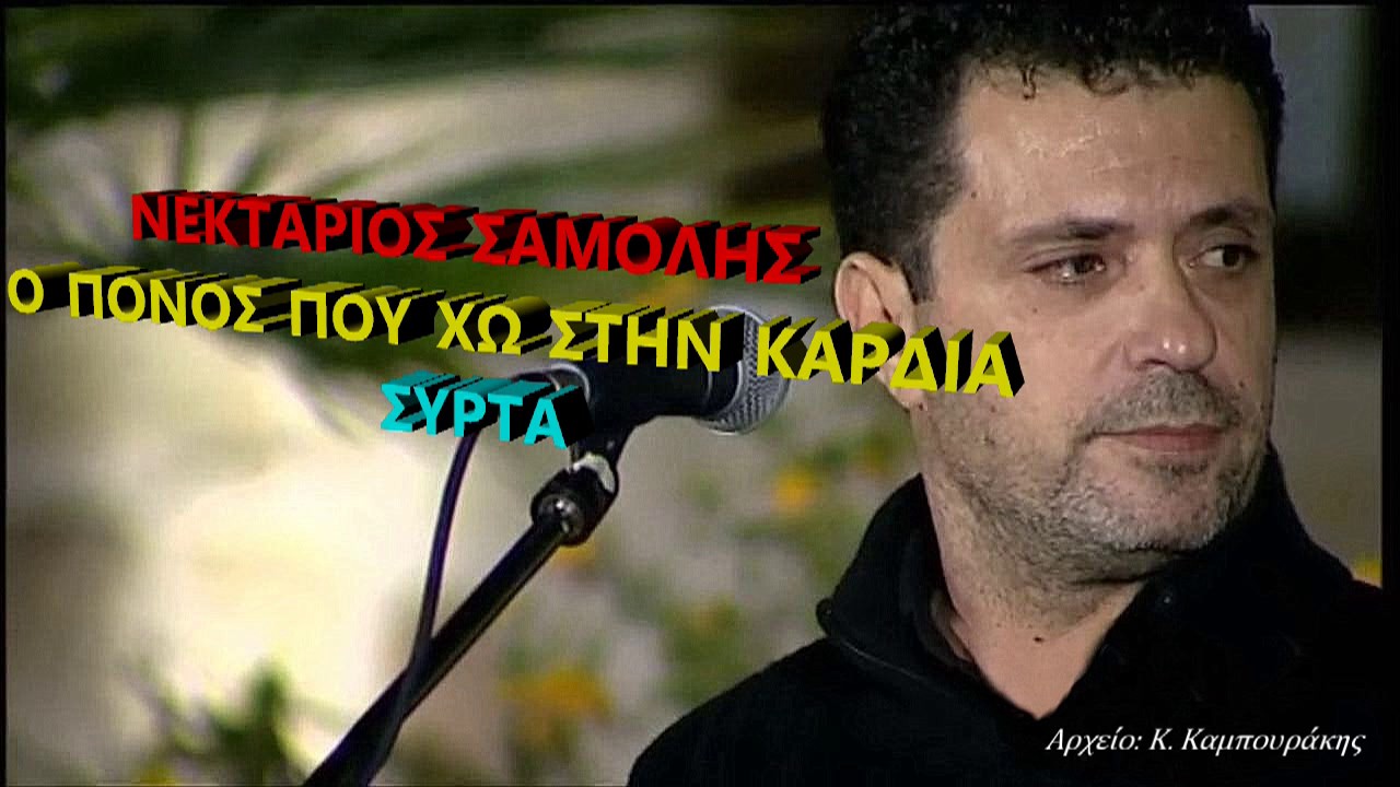 ΝΕΚΤΑΡΙΟΣ ΣΑΜΟΛΗΣ - Ο ΠΟΝΟΣ ΠΟΥ ΧΩ ΣΤΗΝ ΚΑΡΔΙΑ (ΣΥΡΤΑ) - YouTube