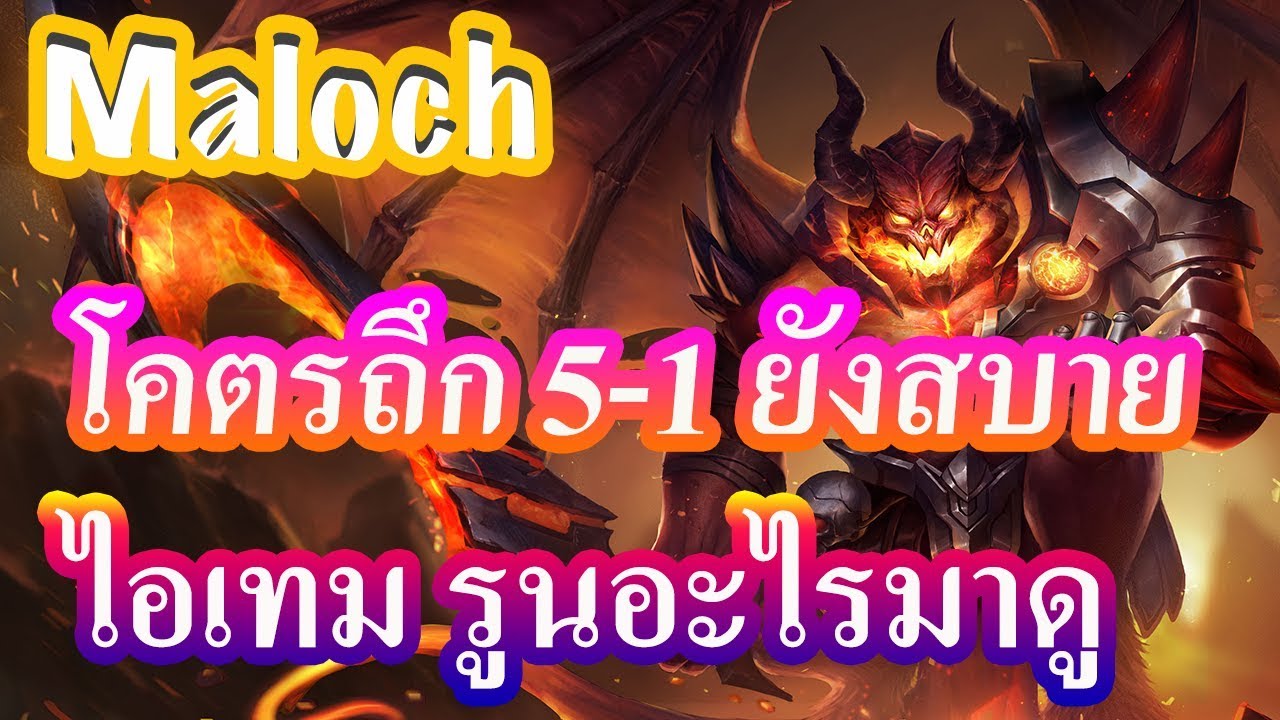 Rov Maloch ออกของ สายถึก วิธีการเล่นแบบ Pro player - YouTube