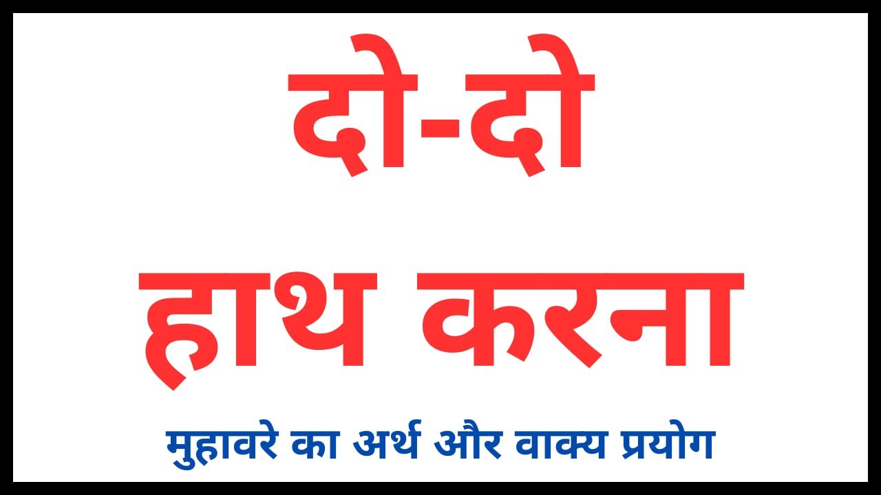 दो-दो हाथ करना मुहावरे का अर्थ और वाक्य | Do Do Hath Karna Muhavare Ka ...