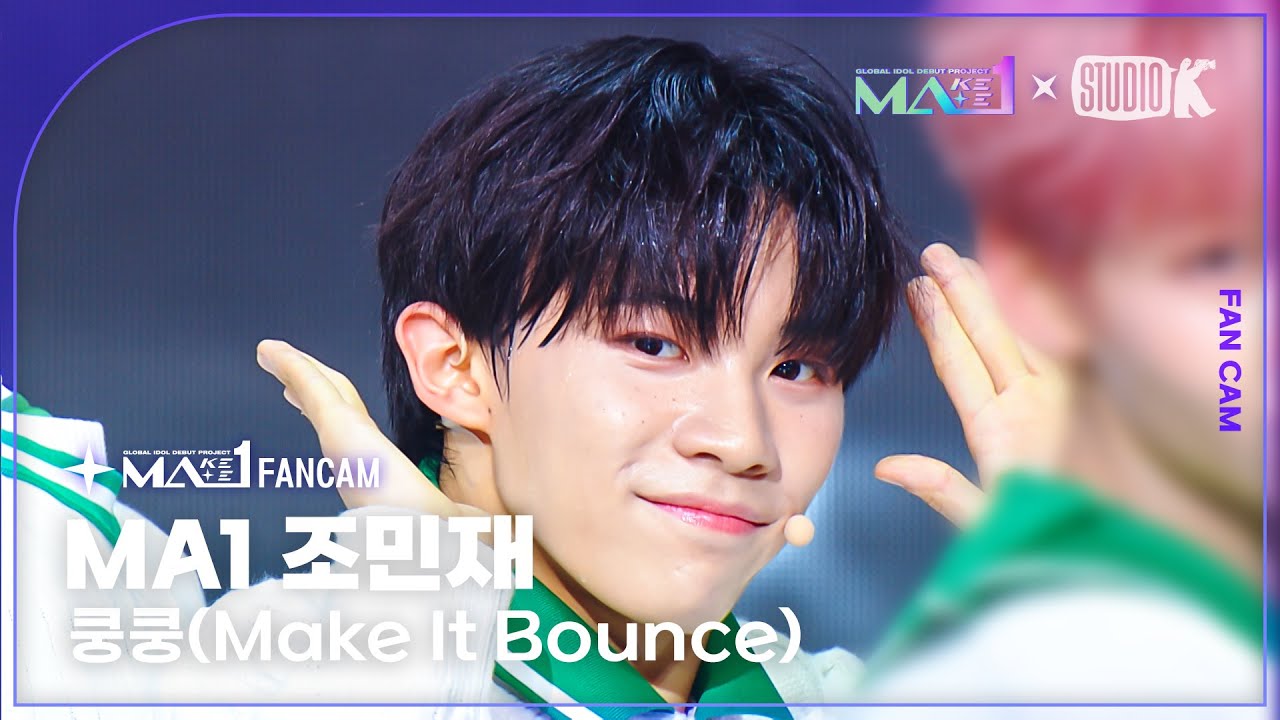 [MA1 Fancam] MA1 조민재 ‘쿵쿵(Make It Bounce)’ (MAKEMATE1 JO MIN JAE Fancam ...
