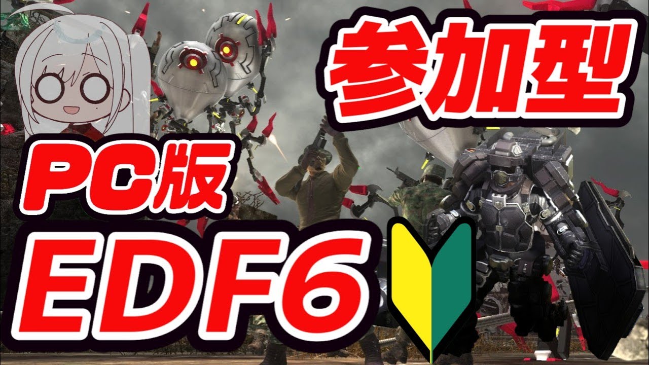 【地球防衛軍6】PC版HARD参加型！EDF6🔰 - YouTube