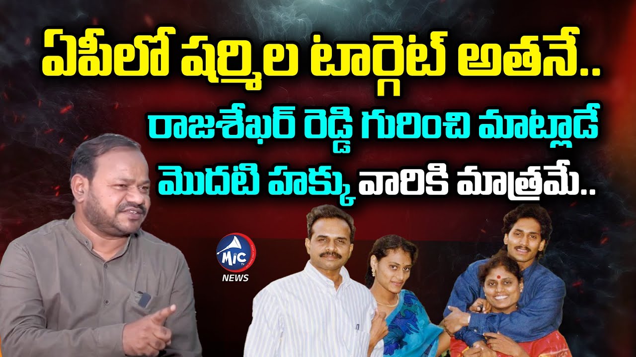 ఏపీలో షర్మిల టార్గెట్ అతనే..| VOTA CEO Kambalapally Krishna About ...