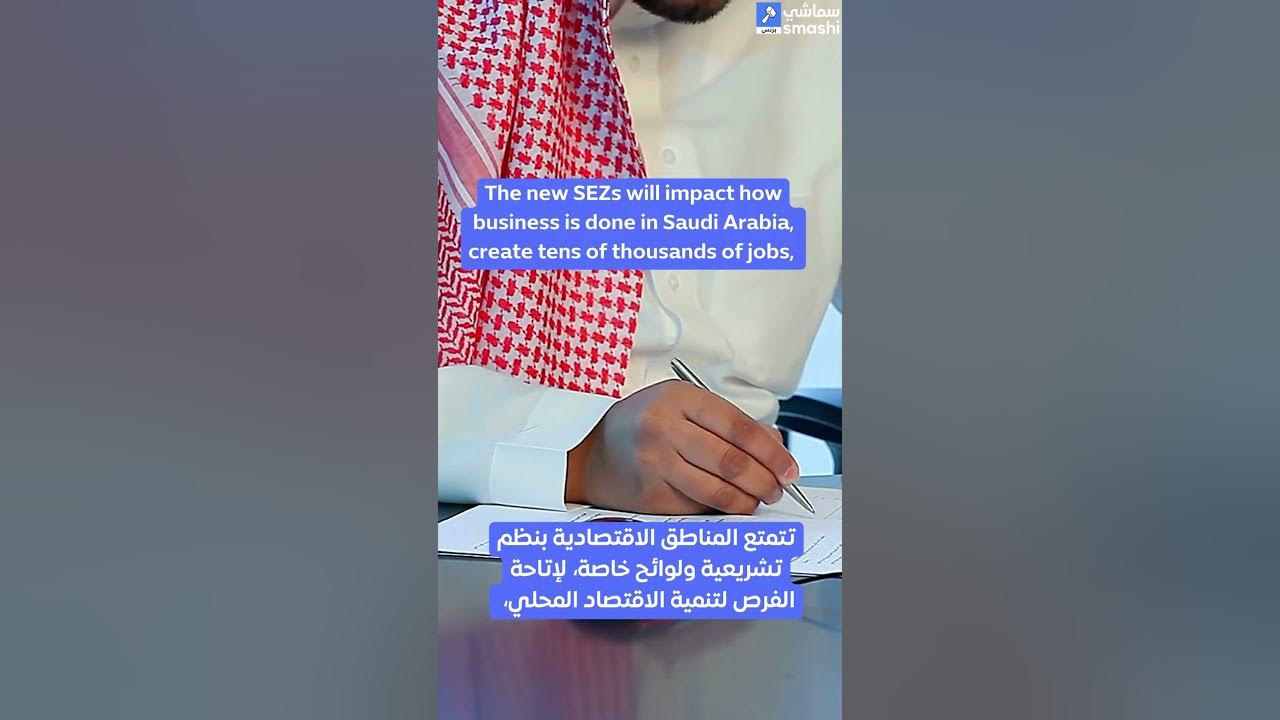 السعودية تطلق أربع مناطق اقتصادية خاصة لتحسين بيئة الاستثمار Youtube