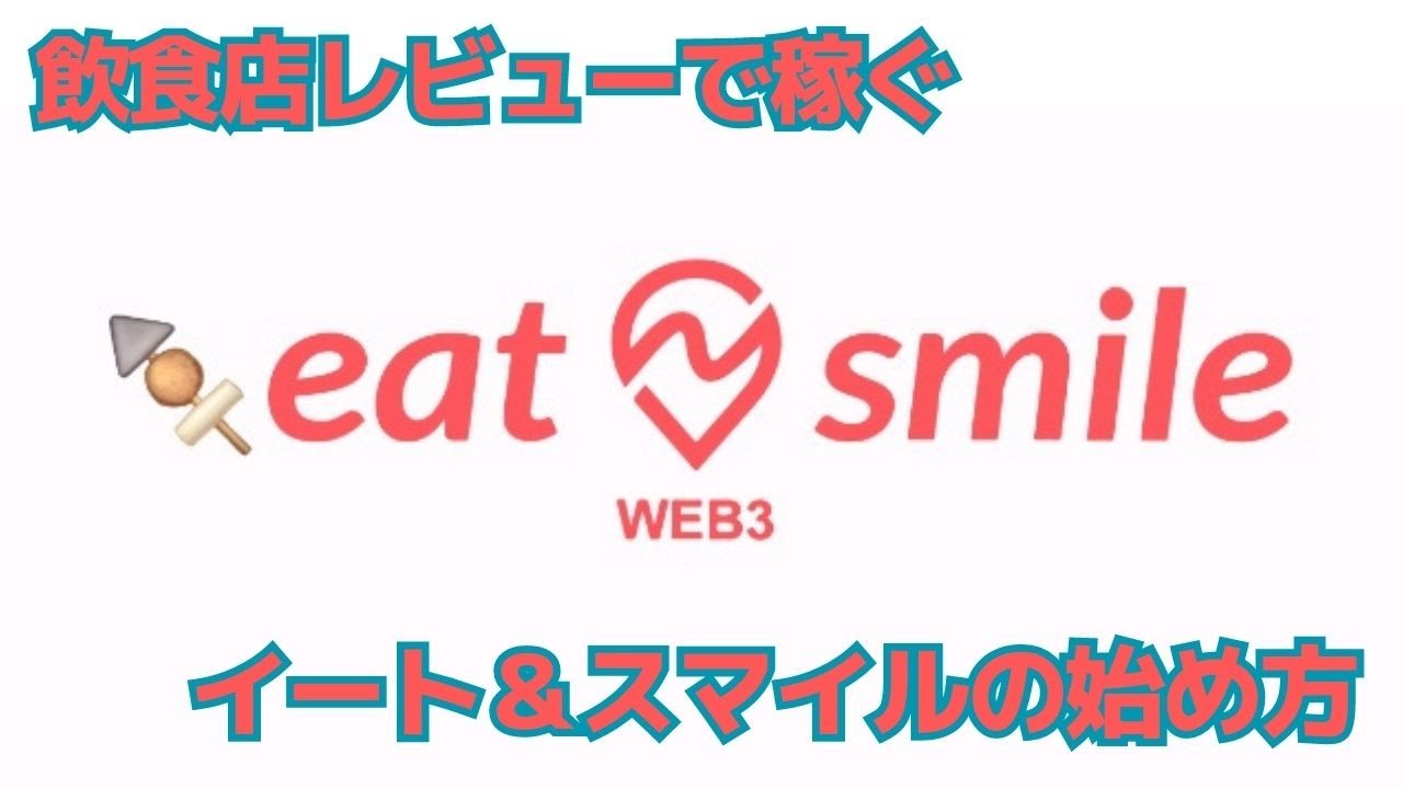 EatnSmile（イートアンドスマイル）の始め方（レビュー投稿＆ストアNFTミント） - YouTube