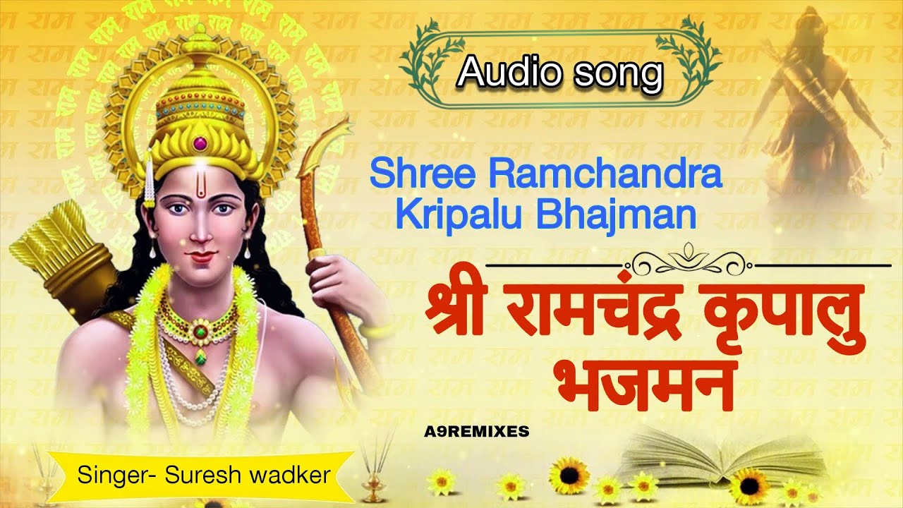 Shree Ramchandra kripalu Bhajman Audio Song। श्री रामचंद्र कृपालु भजमन ...
