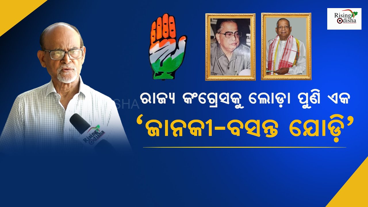 Odisha Congress Needs 'Janaki Ballabh Patnaik and Basant Biswal' Duo ...