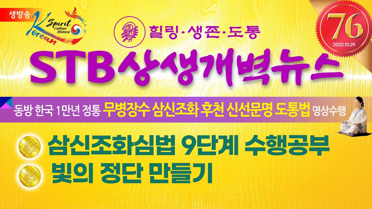 STB상생개벽뉴스 76회 10월 29일 (토)│삼신조화심법 9단계 수행공부│빛의 정단 만들기 - YouTube