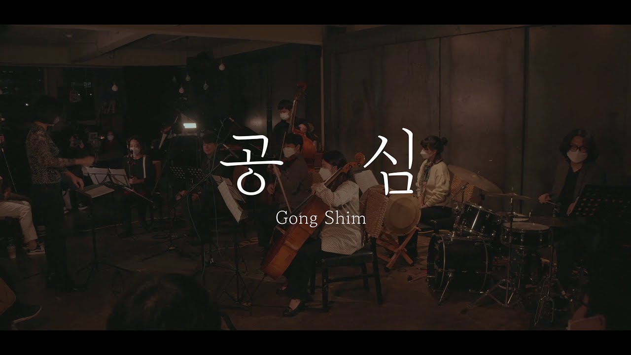 [이슬뮤직] 프로젝트 '두개의소리' - 공심 (Gongshim- Iseul Kim) - YouTube