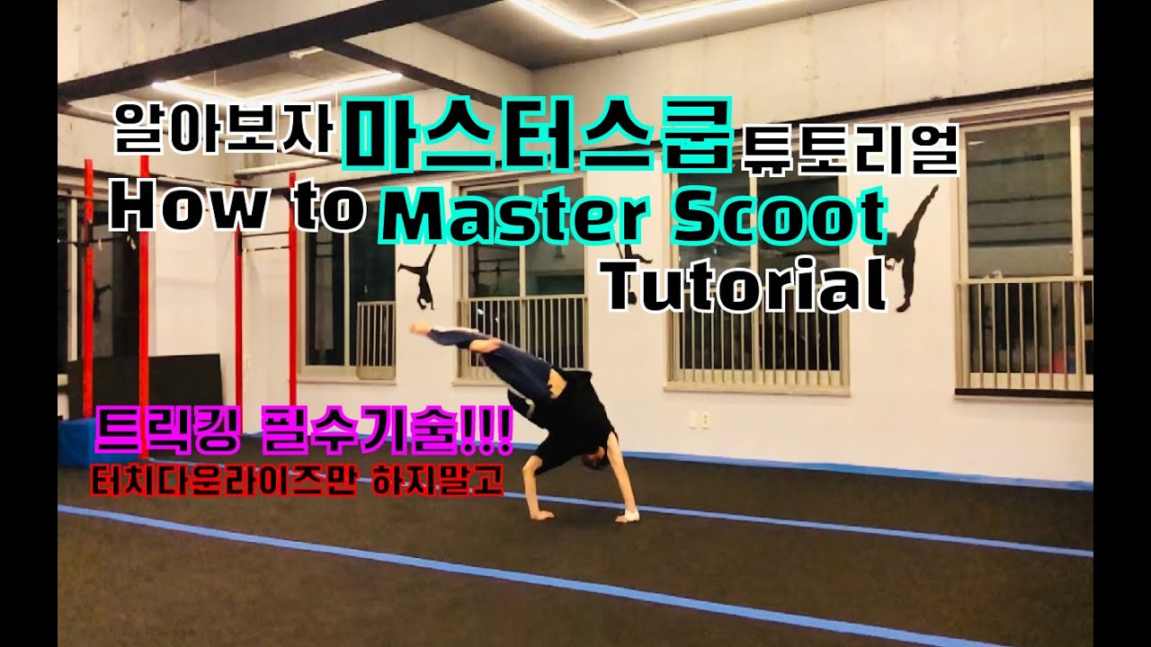 알아보자!! 마스터스쿱 튜토리얼! Master Scoot Tutorial (How to Master Scoot tutorial?l) 터치다운라이즈만 하지말고 마샬아츠트릭킹의 ...