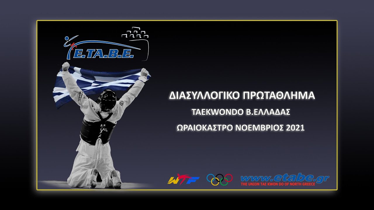 ΔΙΑΣΥΛΛΟΓΙΚΟ ΠΡΩΤΑΘΛΗΜΑ 2021 Β.ΕΛΛΑΔΟΣ (Court 3) - YouTube