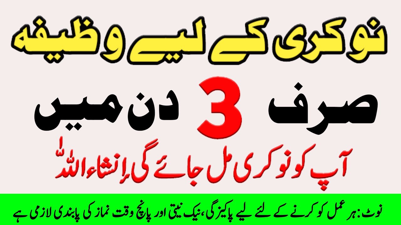 Powerful Wazifa For Job In 3 Days | نوکری کے لیے وظیفہ | Powerful ...