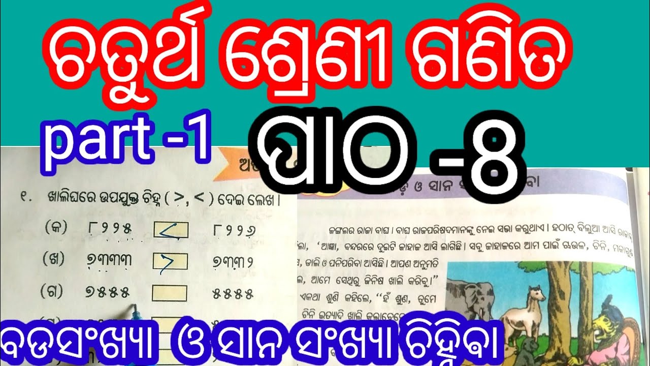 chaturtha sreni Ganita patha -8,ସାନ ଓ ବଡ଼ ସଂଖ୍ୟା ଚିହ୍ନିବା,class four ...