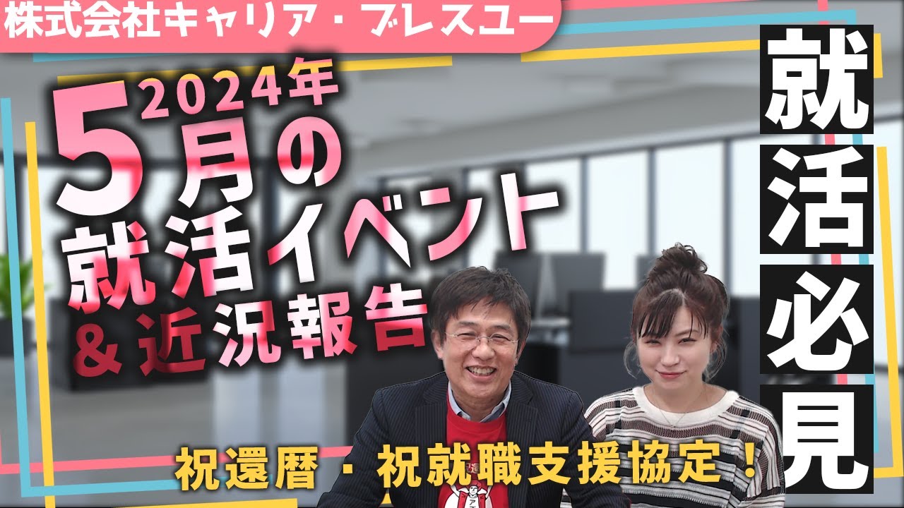 【就活】2024年5月の就職イベントの紹介＆近況報告 インターンシップ事業がいよいよスタート！と近況報告は東の祝還暦！祝就職支援協定学校が2社 ...
