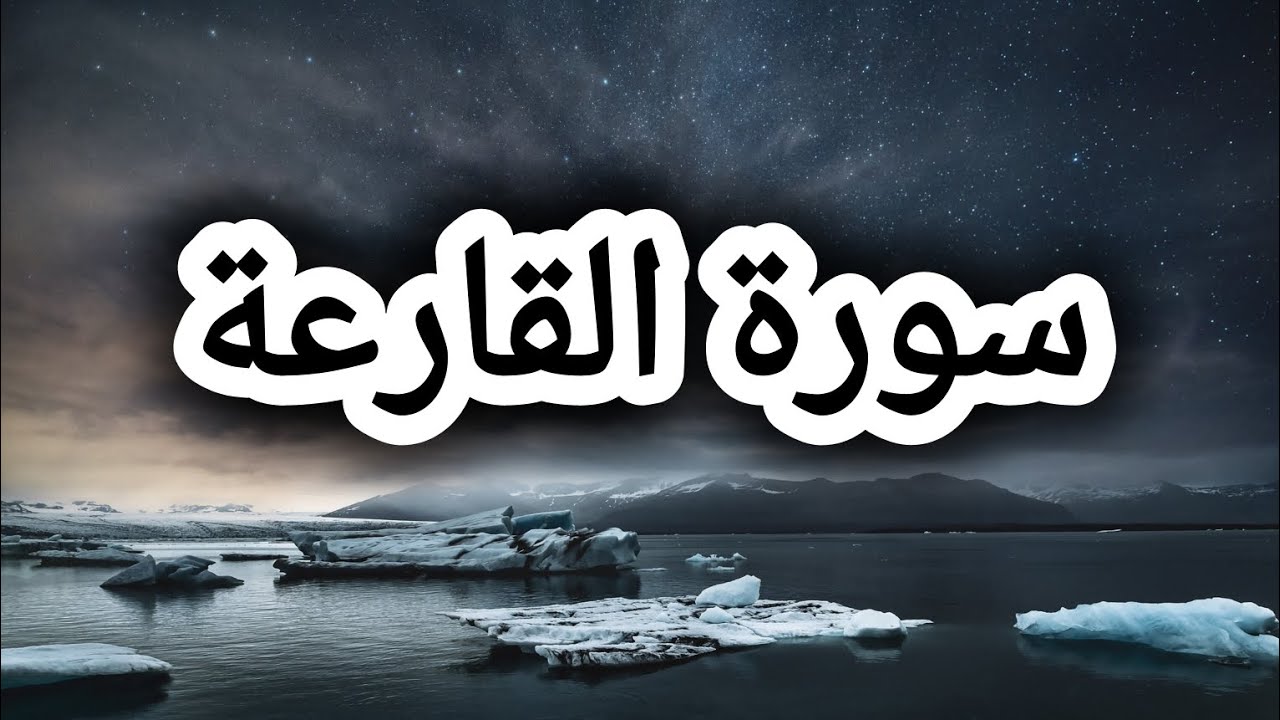 Surah Al-Qaari'a - YouTube
