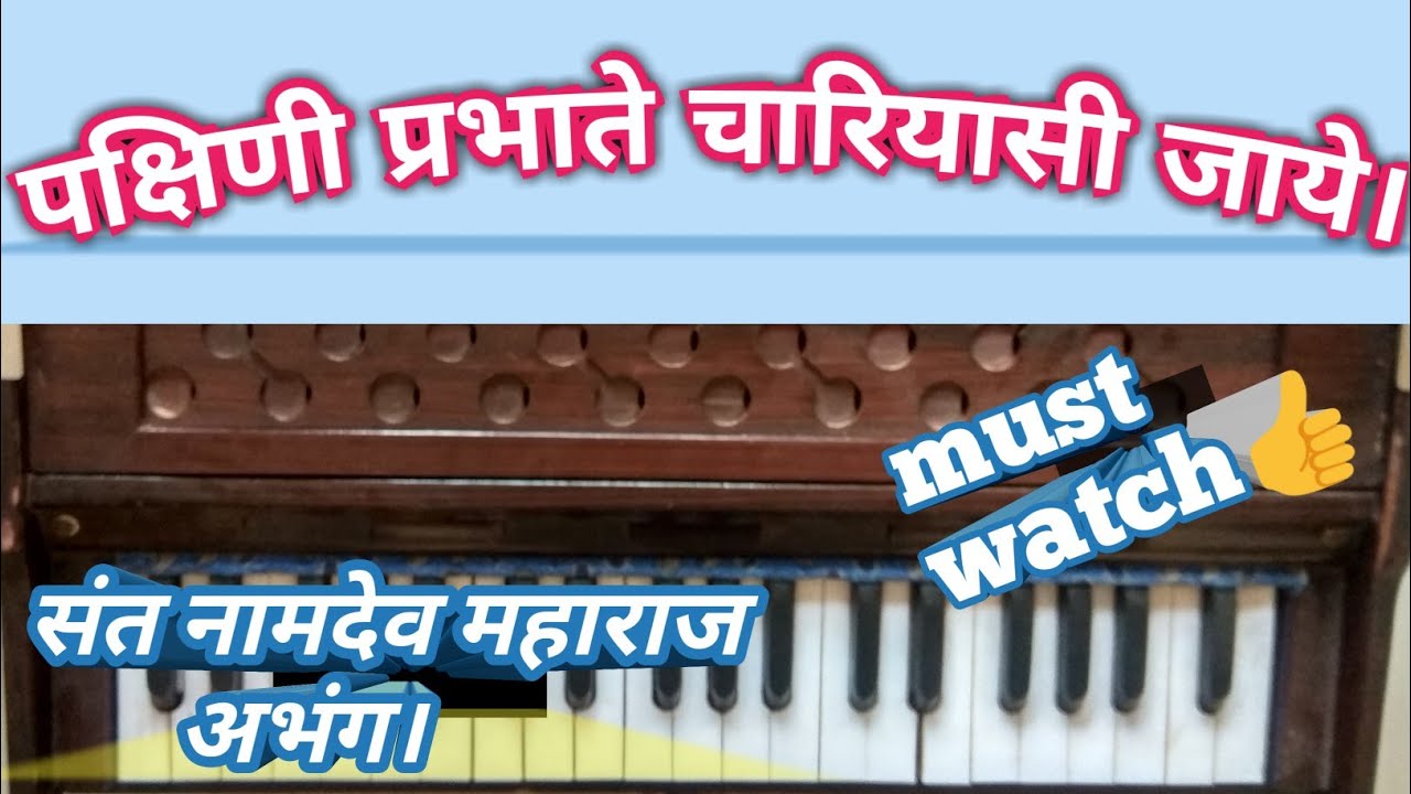 पक्षिणी प्रभाते चारियासी जाये(PAKSHINI PRABHATE CHARIYASI JAYE)संत ...
