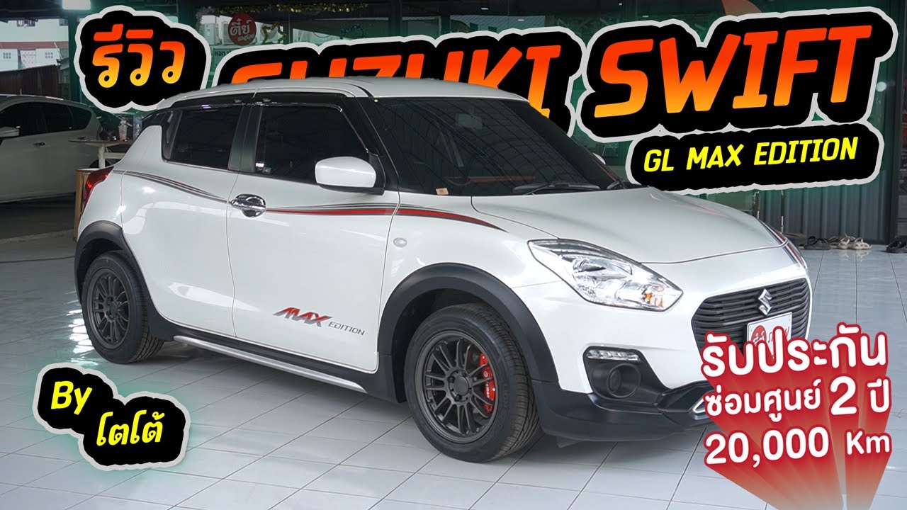 รีวิว Suzuki Swift GL MAX EDITION | ตี๋ย์รถสวย รถมือสอง - YouTube