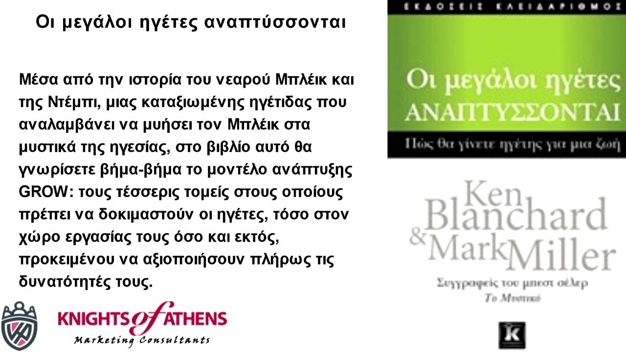 ΟΙ ΜΕΓΑΛΟΙ ΗΓΕΤΕΣ ΑΝΑΠΤΥΣΣΟΝΤΑΙ | - YouTube