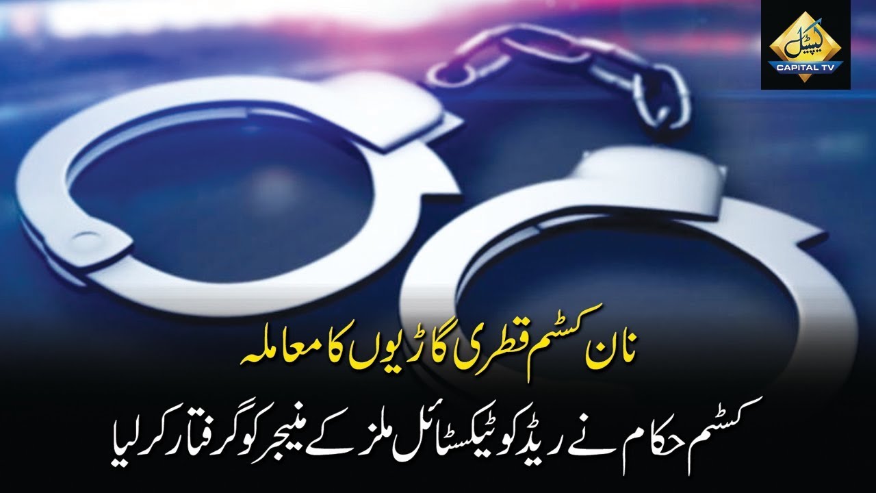 CapitalTV: Redco Textile Mill's godown manager arrested, case ...