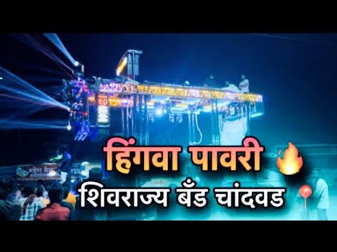 हिंगवा पावरी शिवराज्य बँड चांदवड | HingvaPawari By Shivrajya Band ...