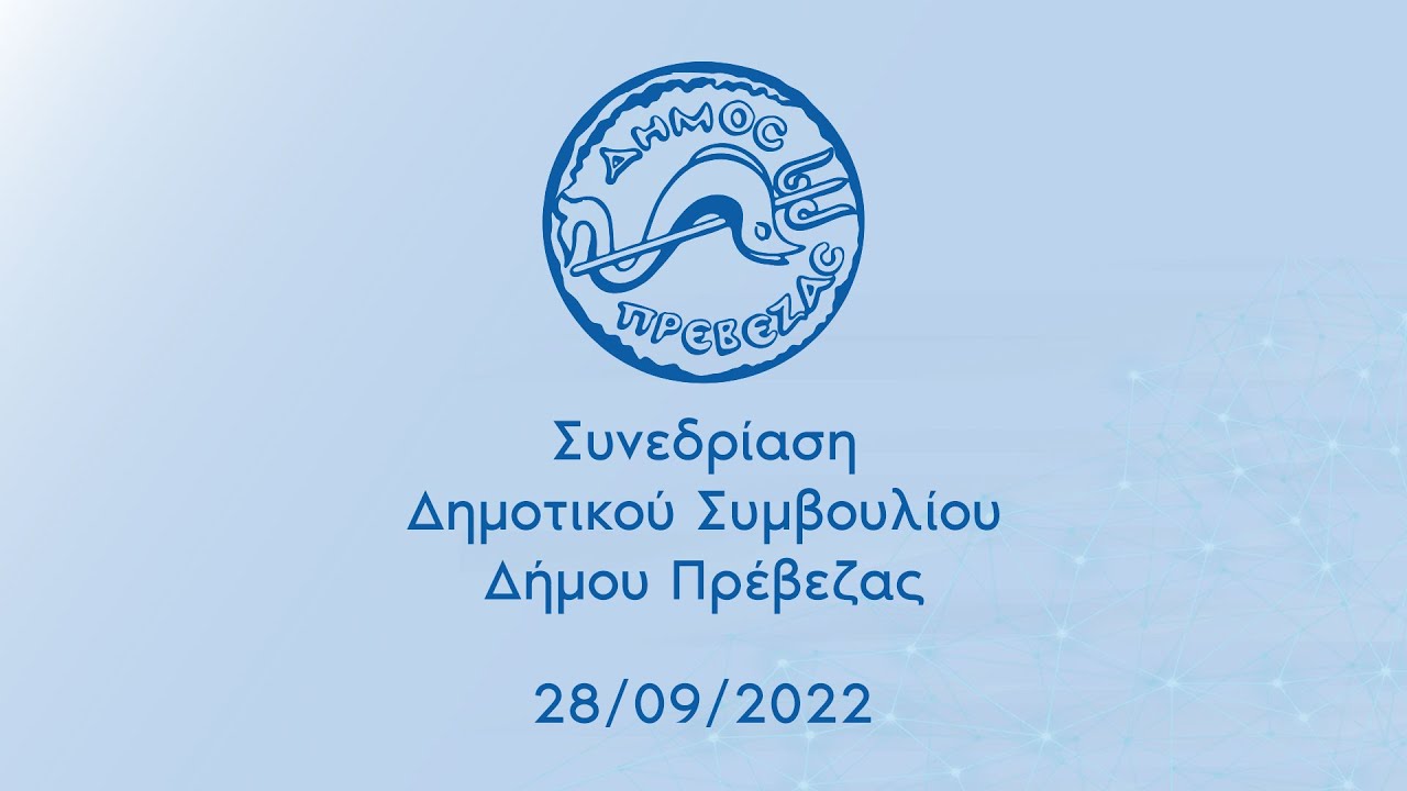 ΣΥΝΕΔΡΙΑΣΗ ΔΗΜΟΤΙΚΟΥ ΣΥΜΒΟΥΛΙΟΥ ΔΗΜΟΥ ΠΡΕΒΕΖΑΣ 28/09/2022 - YouTube