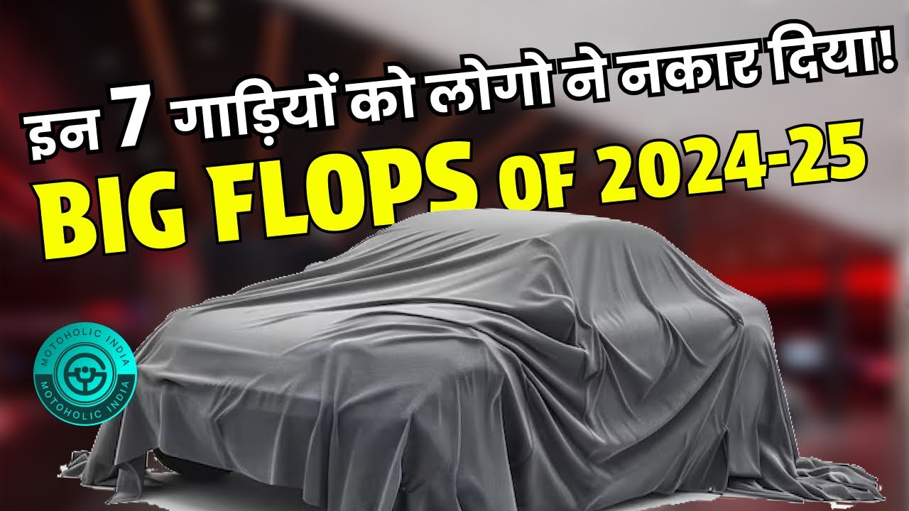 ये 7 गाड़ियां निकलीं बड़ा पैकेट छोटा धमाका | Flop Cars of 2025 | Curvv ...