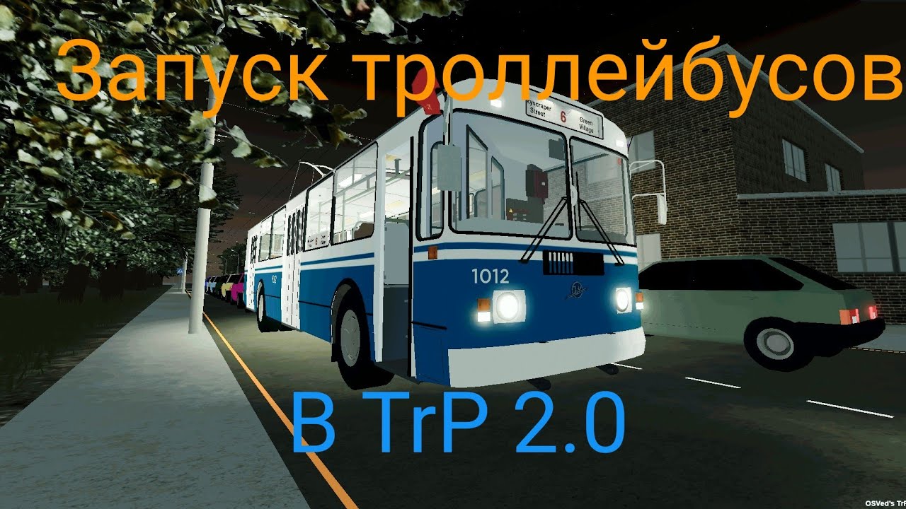 Запуск троллейбусов в TrP 2.0 (Roblox) #троллейбус #roblox #зиу - YouTube