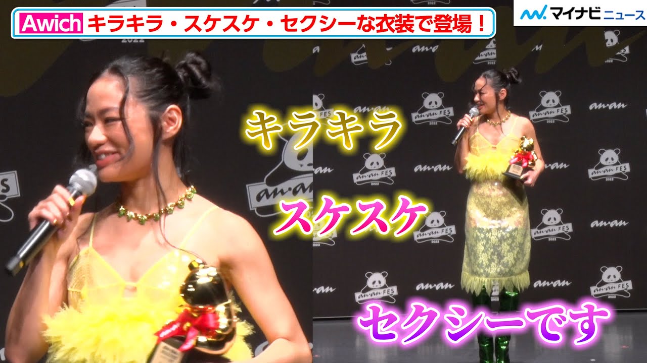 Awich、ゴージャスでド派手な衣装で登場！『anan』で撮影した写真に「こんな顔できるんだ…」と感動『anan AWARD 2022』授賞式 - YouTube
