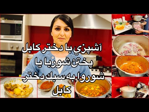 Kabul Girl Cooking Shorwa آشپزى با دختر كابل پختن شوربا و يا شوروا به سبك دختر كابل