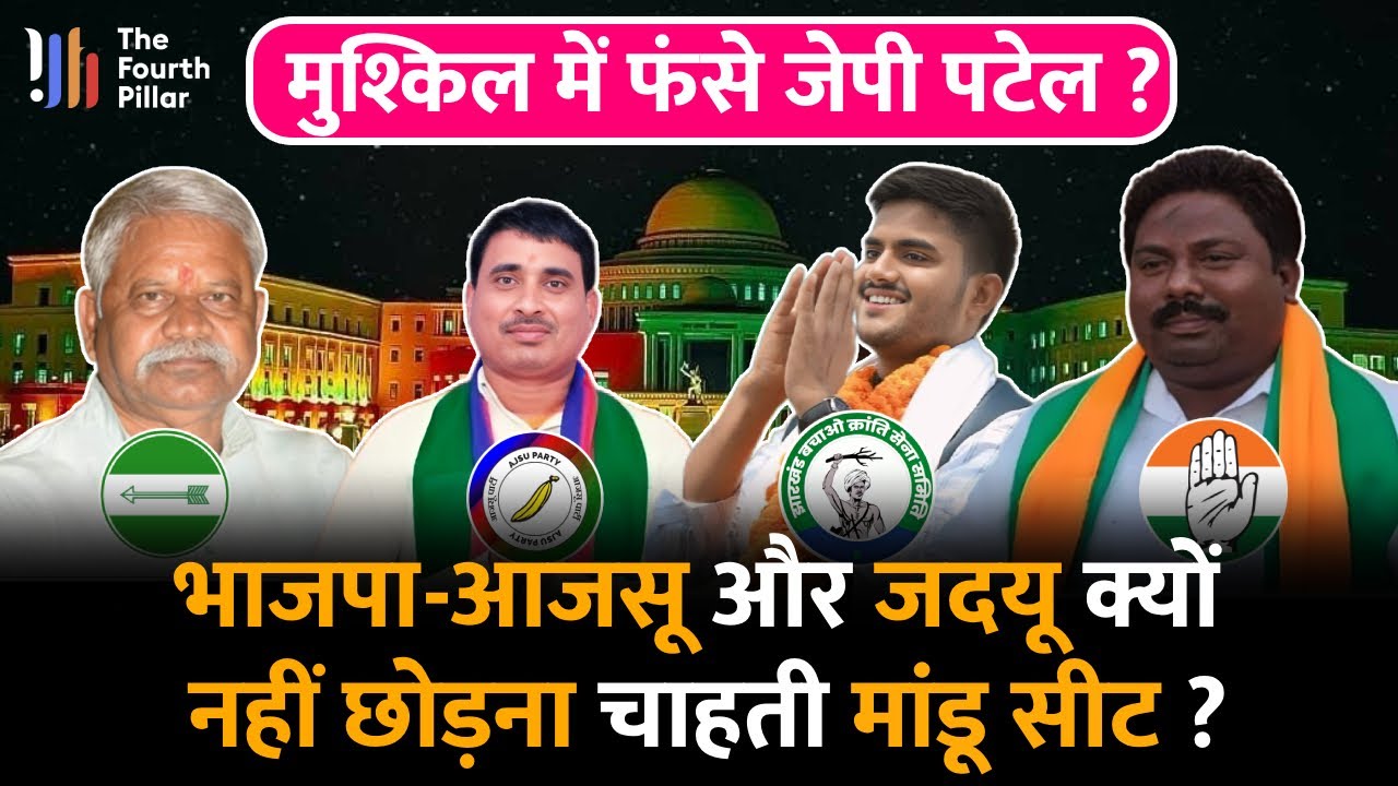 JP Patel को हराने के लिए तीन पार्टियां तैयार, Mandu सीट पर BJP-AJSU-JDU ...