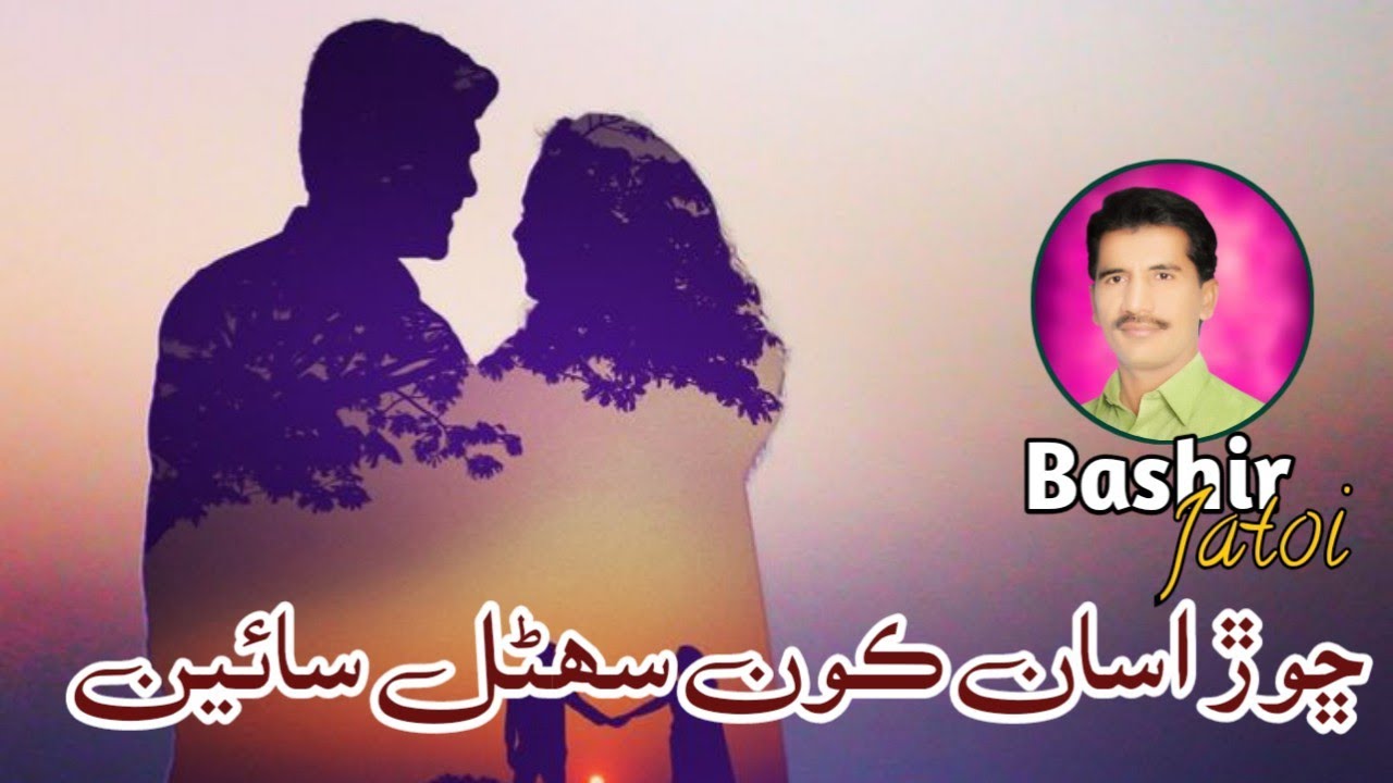 Chor Asan Koon Suhnal Sain | Bashir Jatoi Siraki Songs | New Hit Songs ...