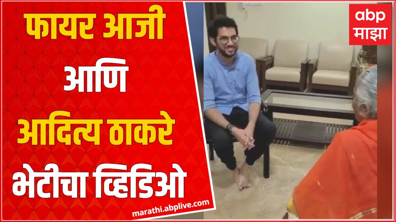 Fire Aaji Aaditya Thackeray : फायर आजींनी घेतली आदित्य ठाकरे यांची भेट ...