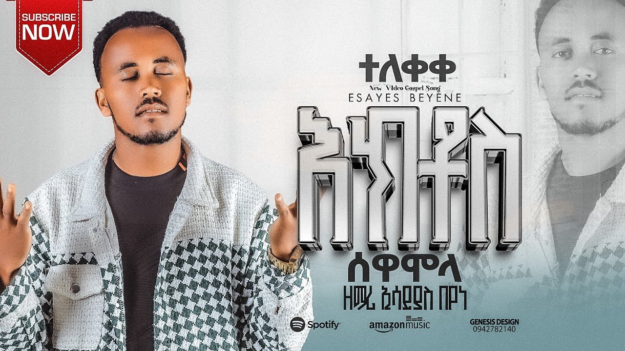 ዘማሪ ኢሳይያስ በየነ //እክቲስ ሰዋሞላ// #protestant song #hadiyisa mazmur #yosef ...