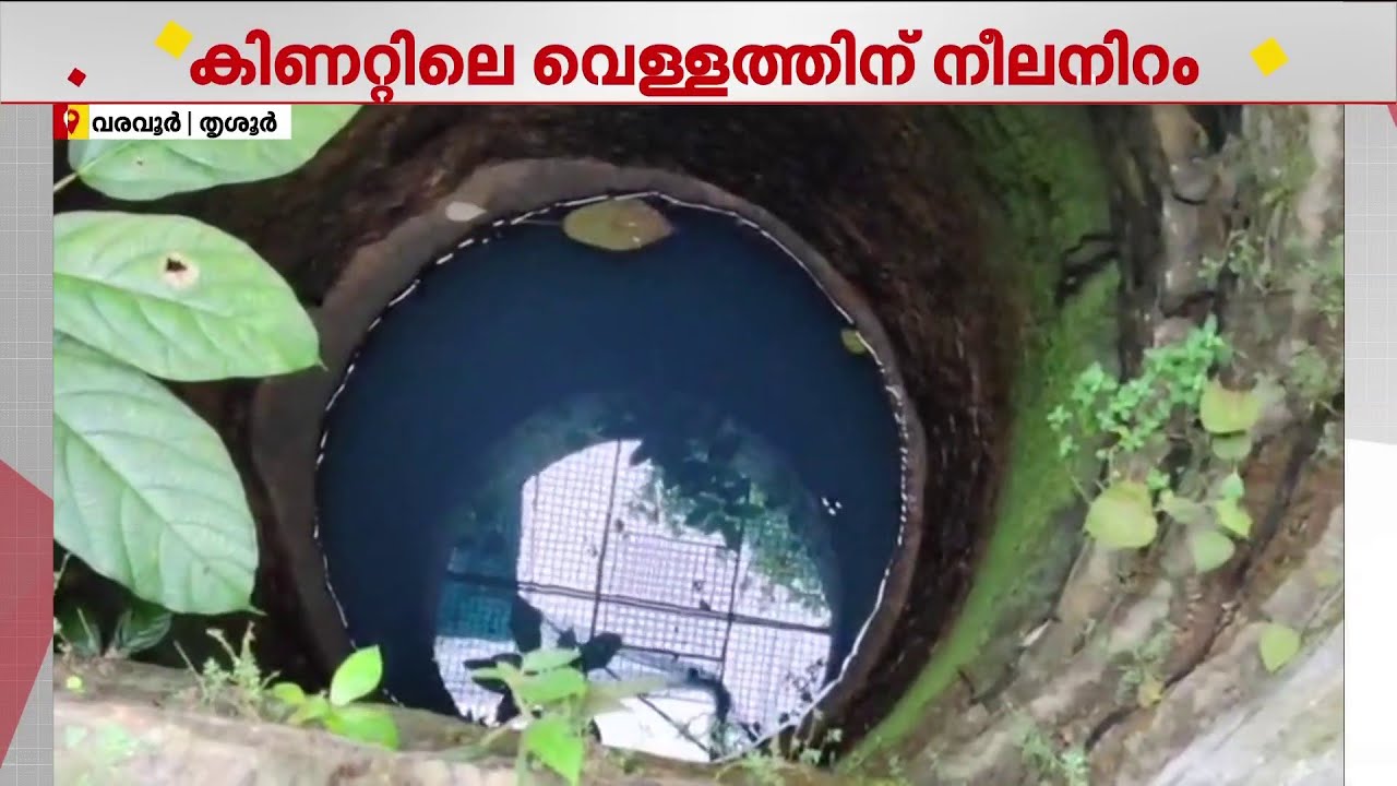 തൃശൂര്‍ വരവൂരില്‍ കിണറ്റിലെ വെള്ളത്തില്‍ നീലനിറം | Blue Water ...