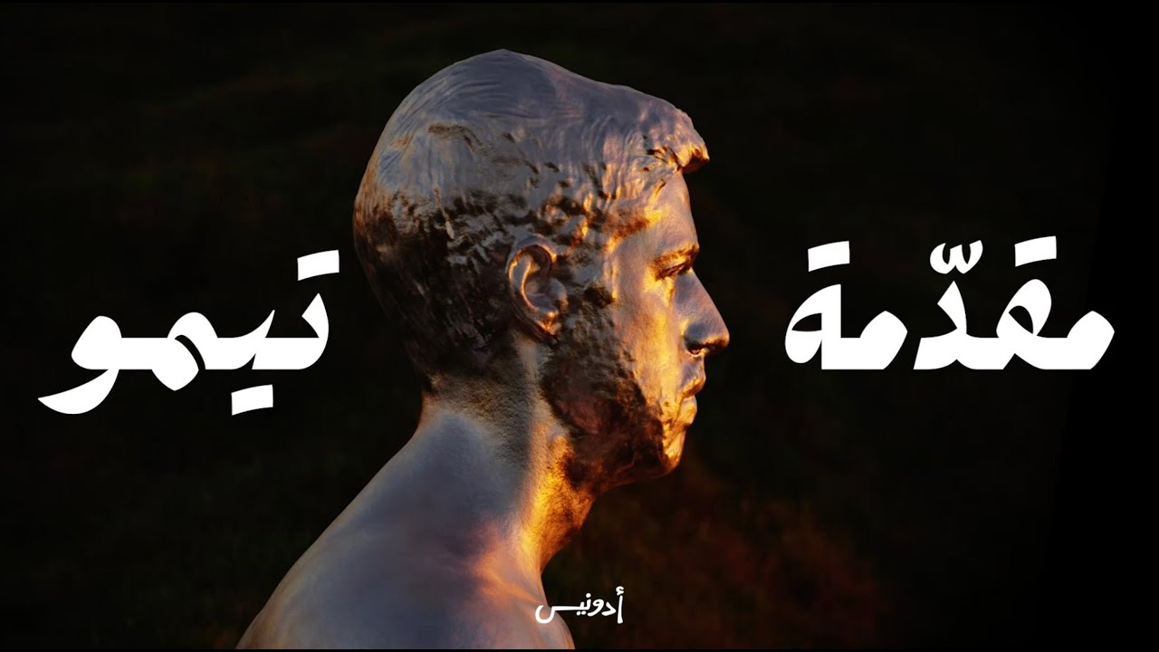 Adonis - Timo's Interlude (Official Video, 2025) أدونيس - مقدّمة تيمو ...