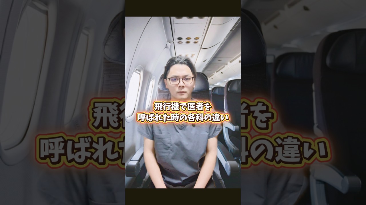 【飛行機で医者を呼ばれた時の各科の違い】ver.3 ＊フィクションです #医療 #医師 #雑学 #あるある #飛行機 - YouTube