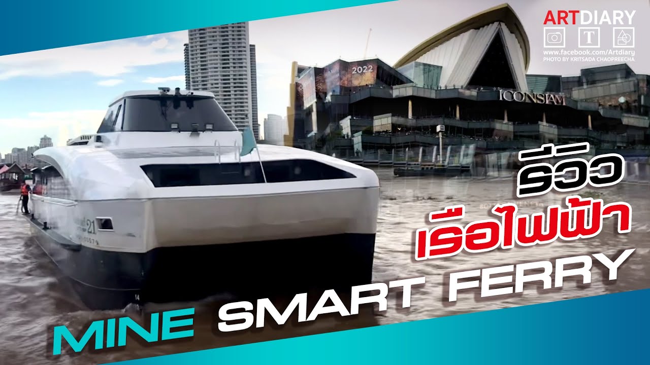 รีวิวการใช้เรือไฟฟ้า Mine Smart Ferry - YouTube