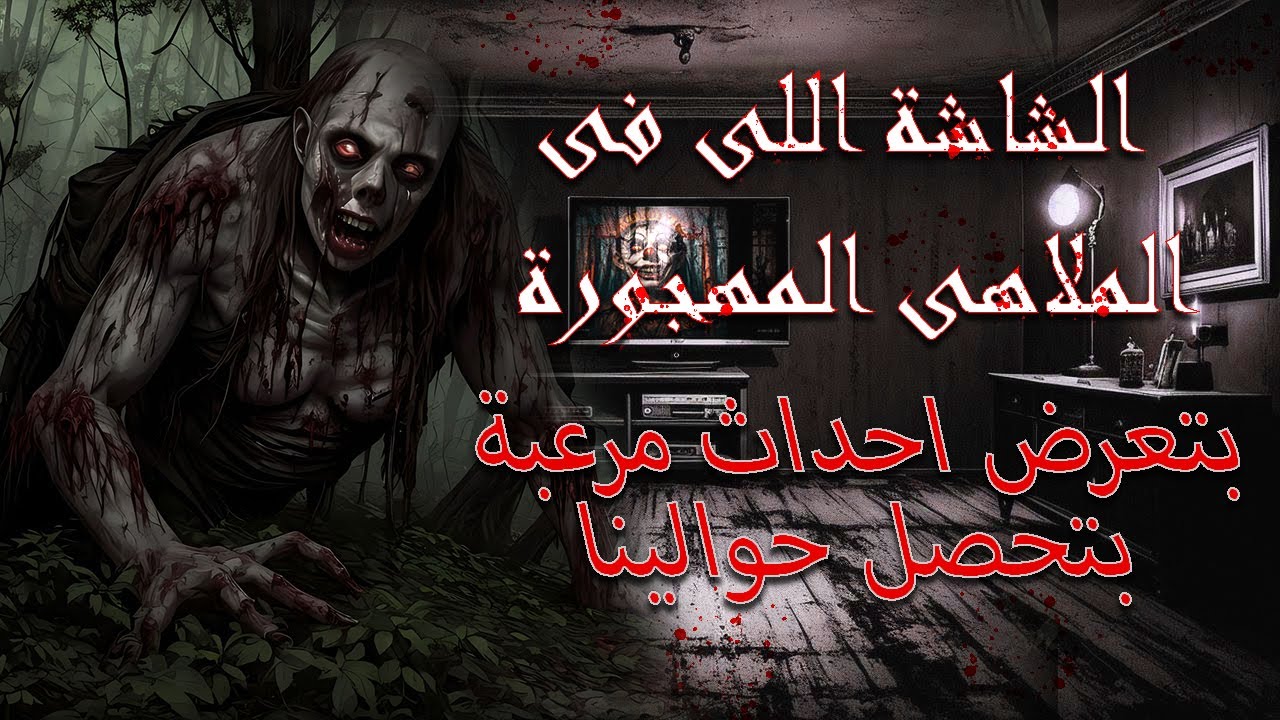 قصص رعب مصورة - حكايات زيادة | ملاهى جيوفانى [Arabic Horror story ...