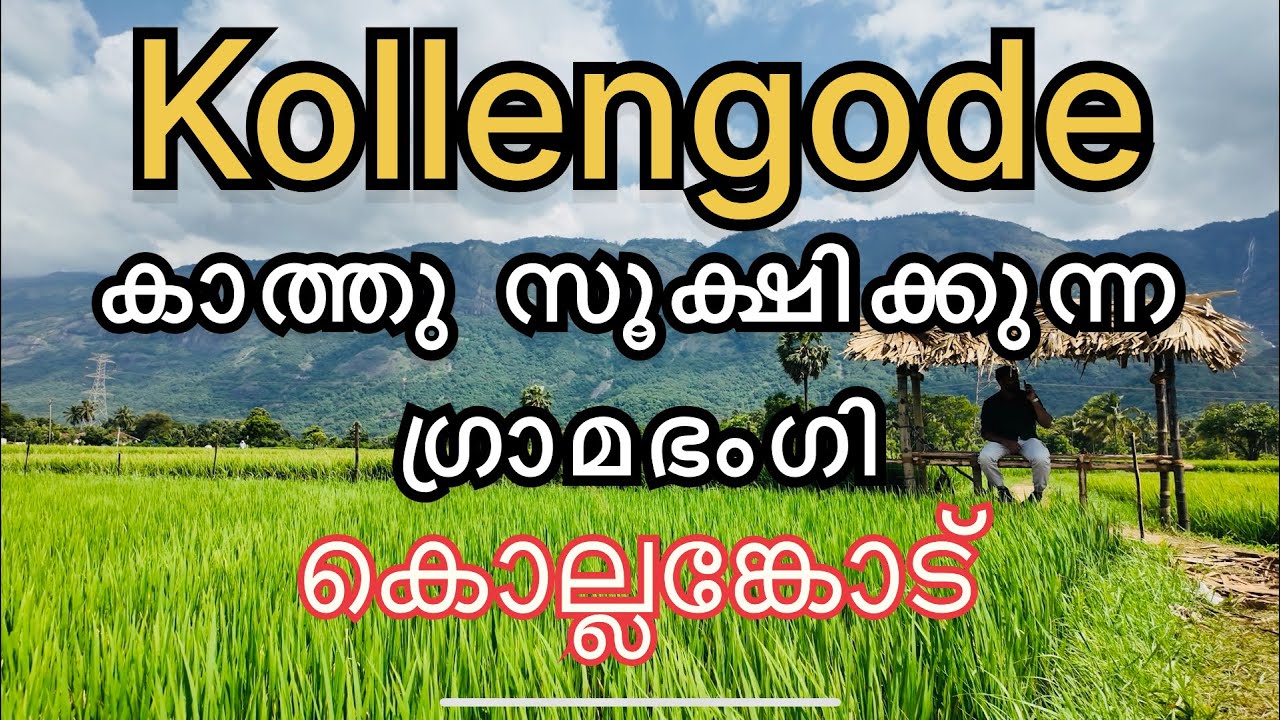 Kollengode | Most Beautiful Village Kerala || Palakkad | #kollengode ...