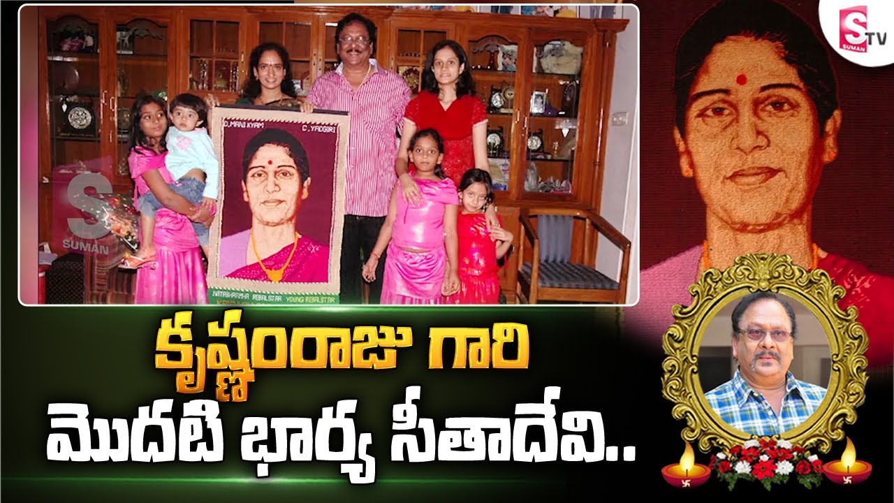 Rebel Star Krishnam Raju First Wife Seetha Devi Life Story | Shyamala ...