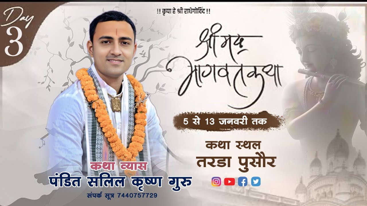 🔴|| DAY - 3 || श्रीमद् भागवत कथा॥ पं. सलिल कृष्ण गुरु तरडा पुसौर रायगढ़ ...