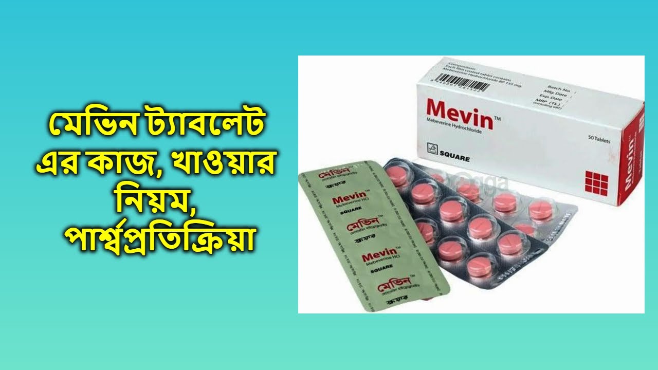মেভিন ১৩৫ মি.গ্রা. ট্যাবলেট || Mevin | 135 mg || Tablet - YouTube