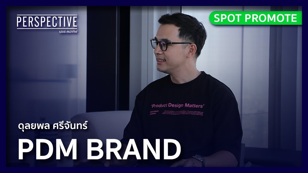 ดิว ดุลยพล ศรีจันทร์ EP1 | Spot Perspective [29 ม.ค. 66] - YouTube