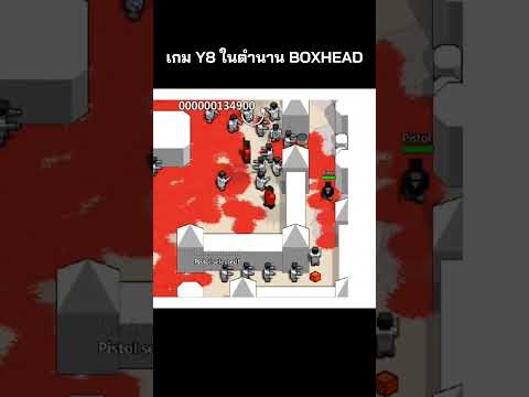 เกม Y8 ในตำนาน BoxHead #y8 #y8games #games #เกมในตำนาน #เกมวายแปด #เกม ...