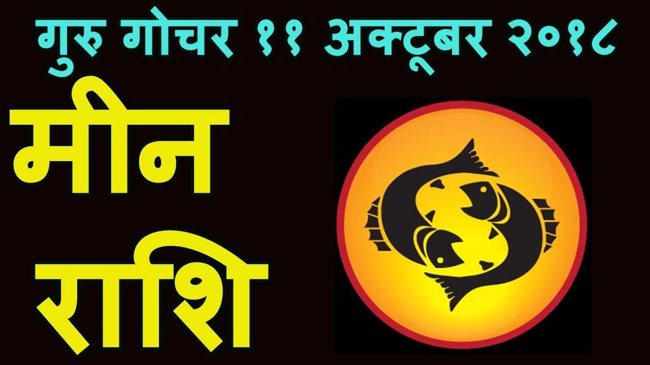 Guru Gochar 2018 Meen Rashi K Liye Kaisa Hai YouTube guru-gochar-2018-meen-rashi-k-liye-kaisa-hai-youtube