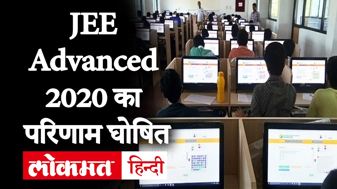 JEE Advanced Result 2020 के नतीजे घोषित, शिक्षा मंत्री रमेश पोखरियाल ने ...