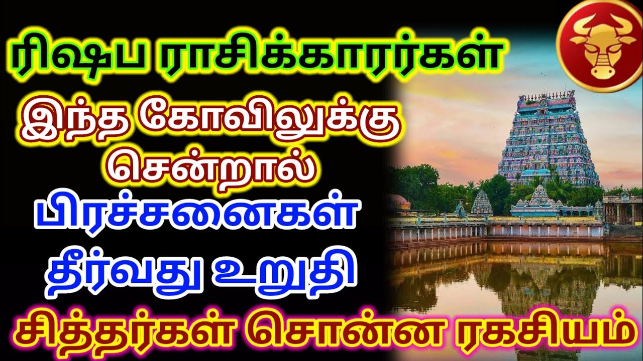ரிஷப ராசிக்காரர்கள் இந்த கோவிலுக்கு சென்றால் பிரச்சனைகள் தீர்வதுஉறுதி ...