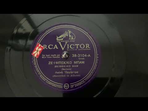 “Zeibekiko Bam” Folk Orchestra - RCA Victor 38-3104