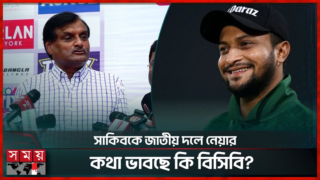 এখনো শেষ হয়নি সাকিবের বাংলাদেশ অধ্যায়! | Iftekhar Rahman Mithu | BCB | Shakib Al Hasan | Somoy ...